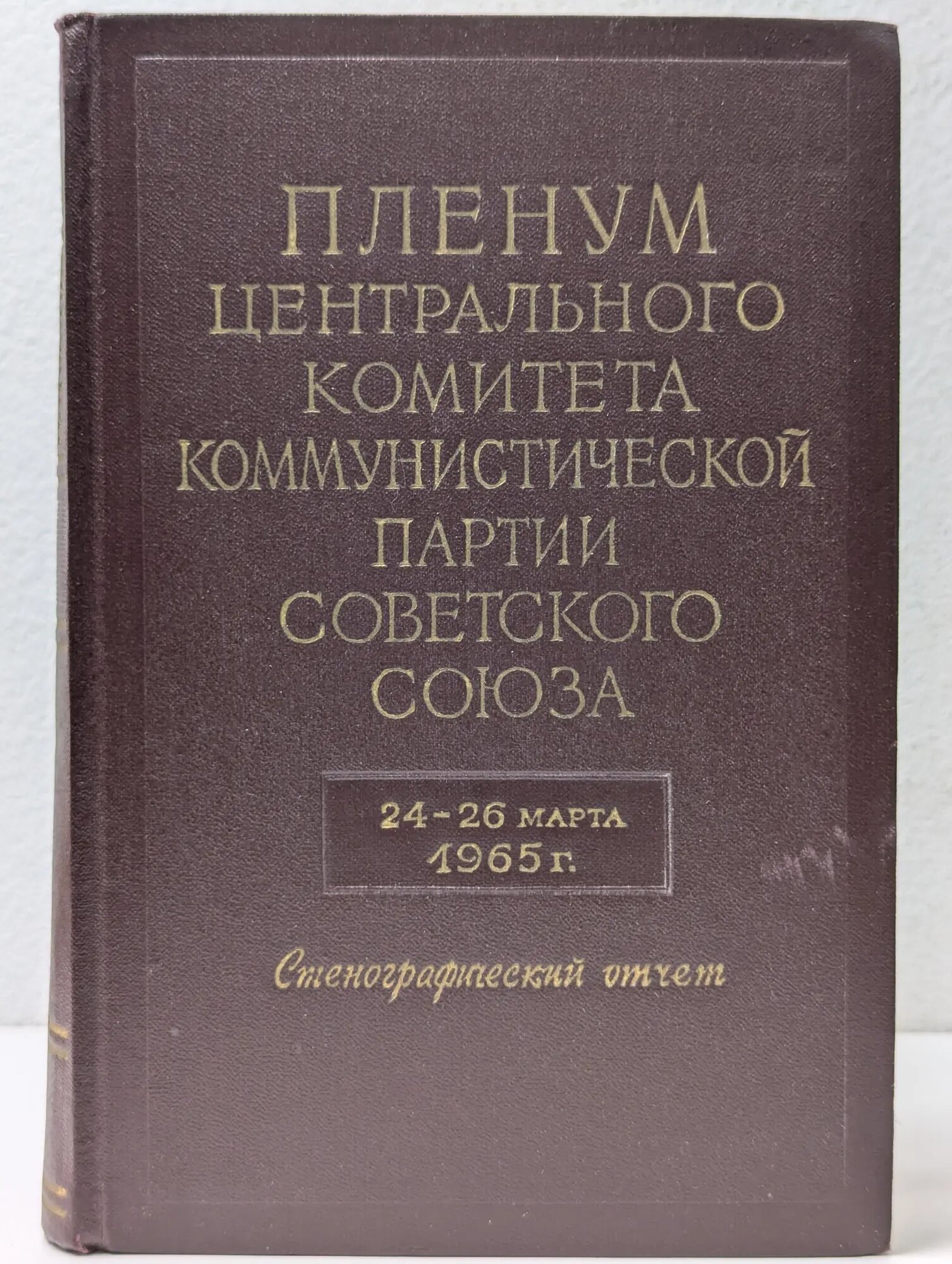 Пленум Центрального Комитета Коммунистической партии Советского Союза. 24-26 марта 1965 год. Стенографический отчет 1965