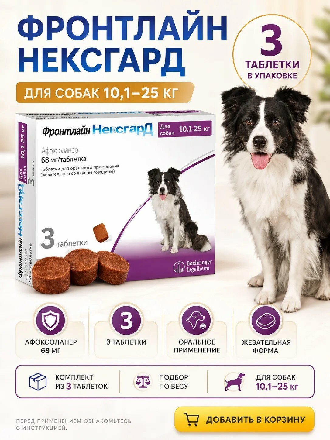 Нексгард Фронтлайн 10-25 кг упаковка от блох и клещей таблетки для собак