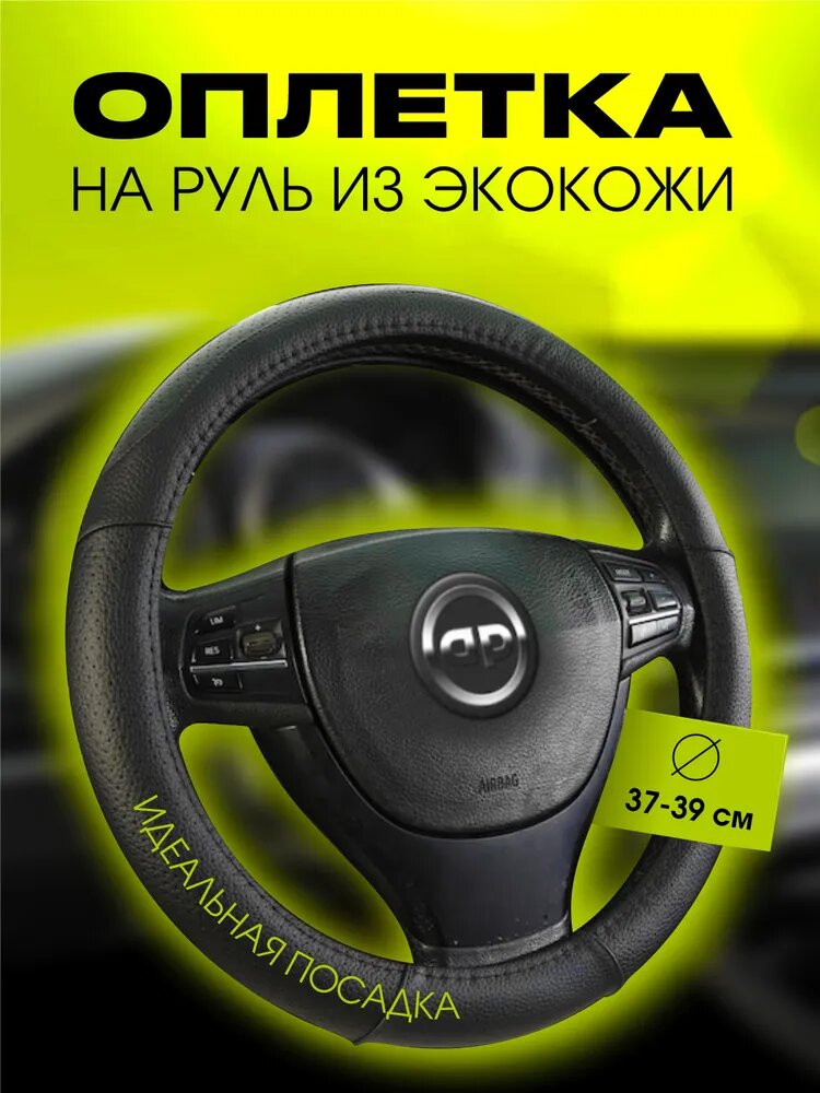 Оплетка на руль / чехол на руль автомобиля AUTOPREMIER, перфорированная натуральная эко кожа, размер M (37см - 38см - 39см)