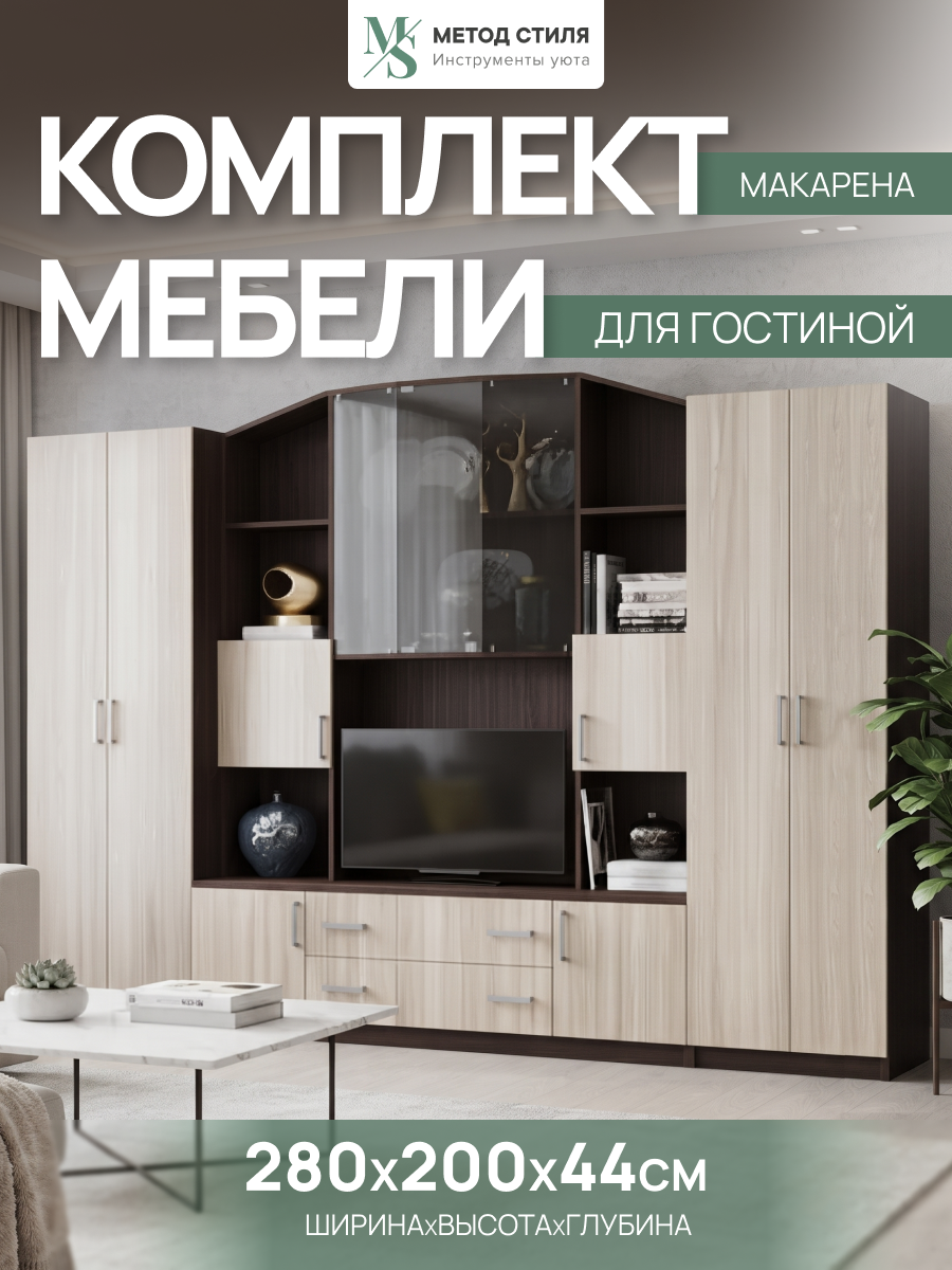 Стенка для гостиной Макарена-4 ЛДСП Ясень шимо светлый/Венге