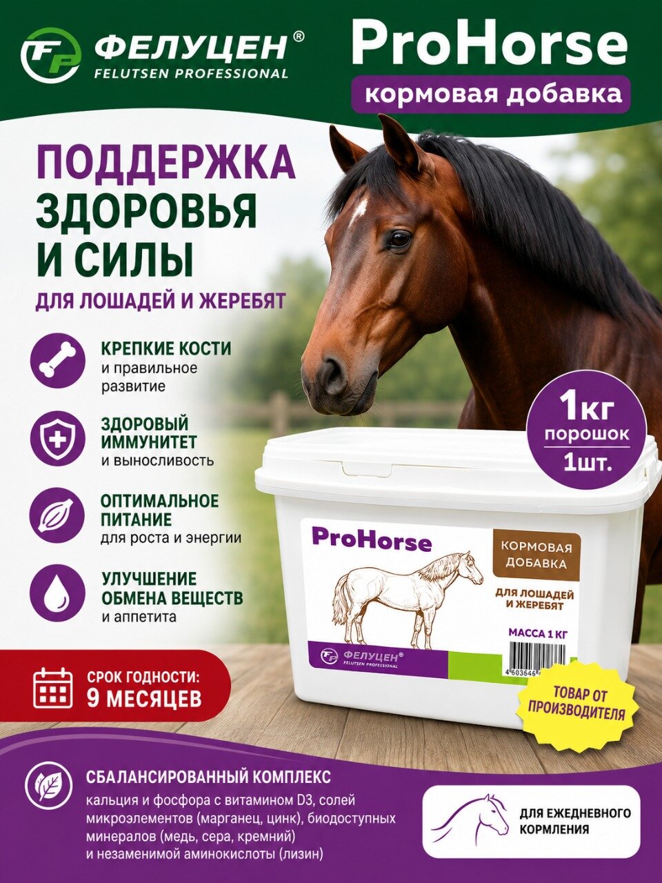 Фелуцен ЛЭ-2 для лошадей на откорме ProHorse (литера 4578), ведро с мерной ложкой, 1кг