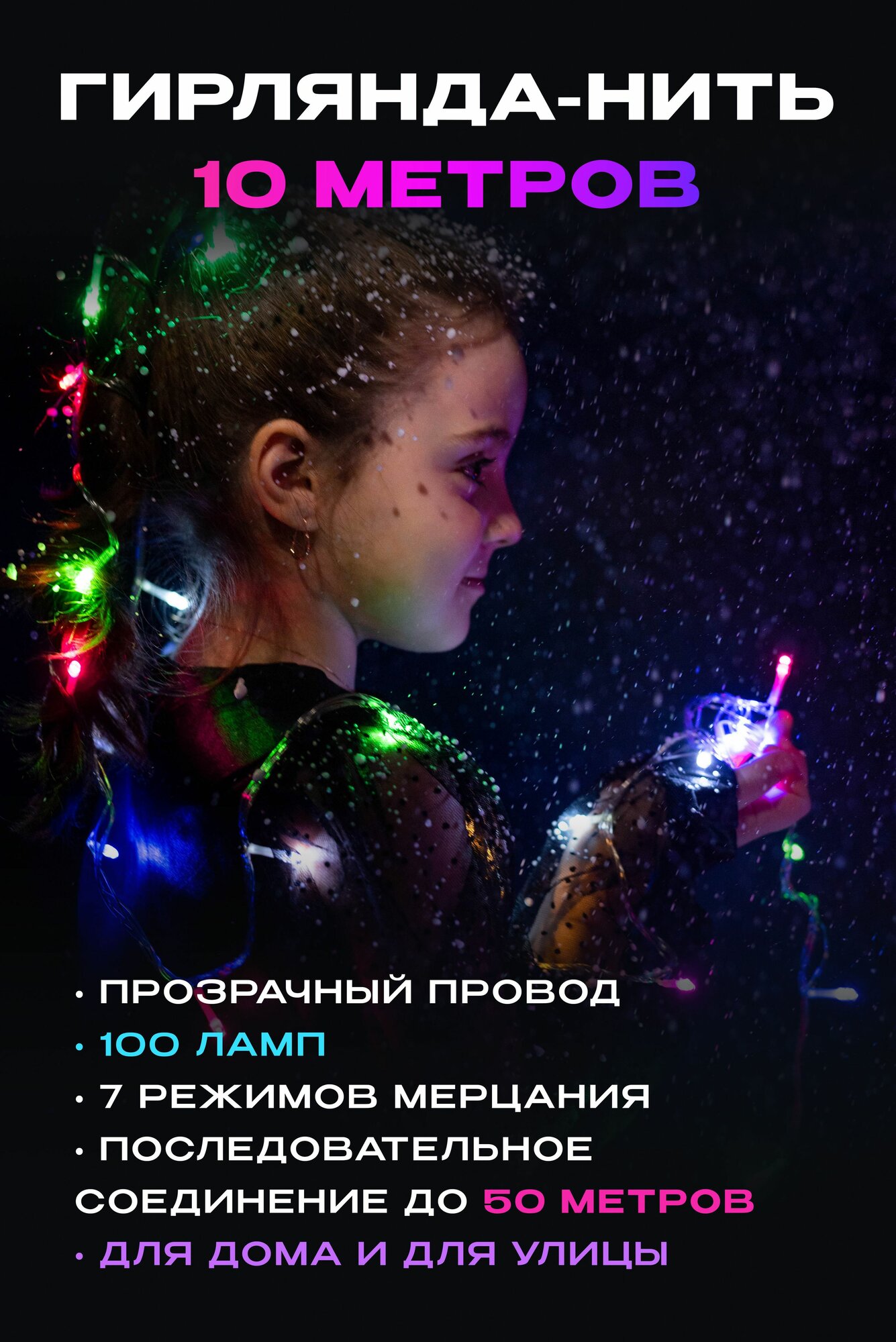 Гирлянда нить "10 метров волшебства" 100 ламп 7 режимов