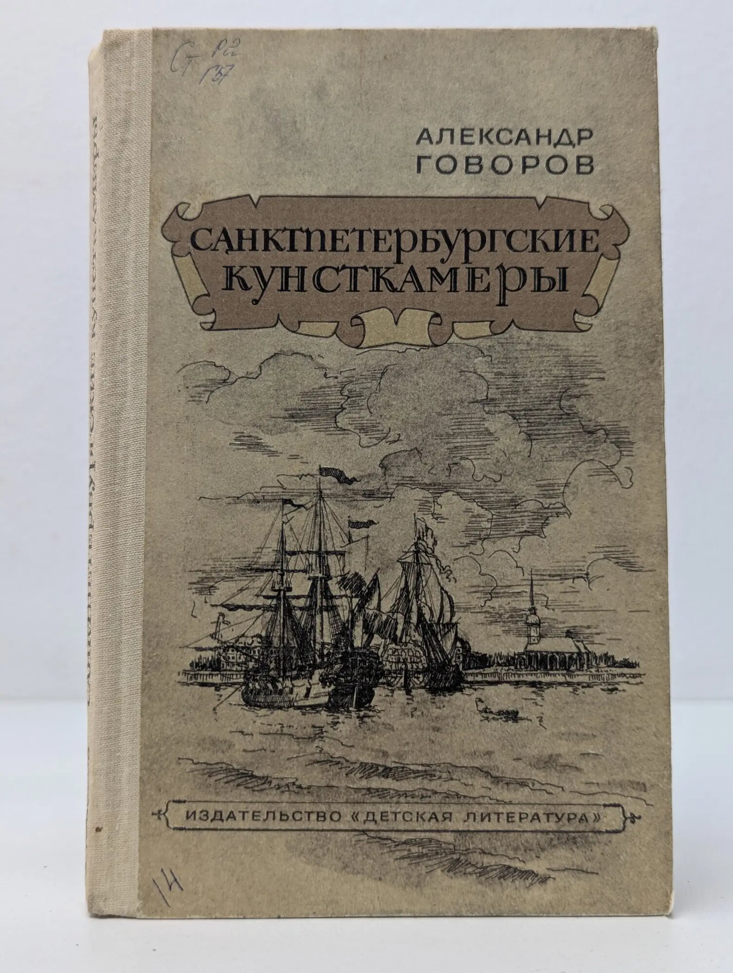 Санктпетербургские Кунсткамеры или Семь светлых ночей 1726 года Говоров Александр Алексеевич 1985