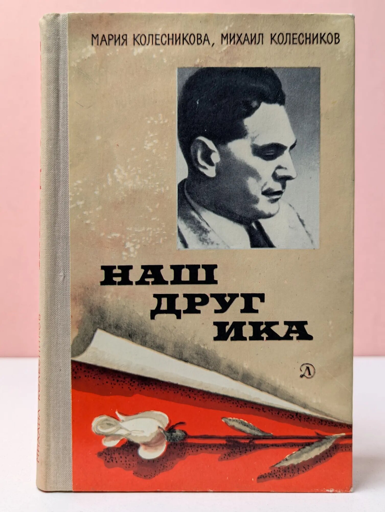 Библиотечная серия. Наш друг Ика Колесников Михаил Сергеевич, Колесникова Мария Васильевна 1979