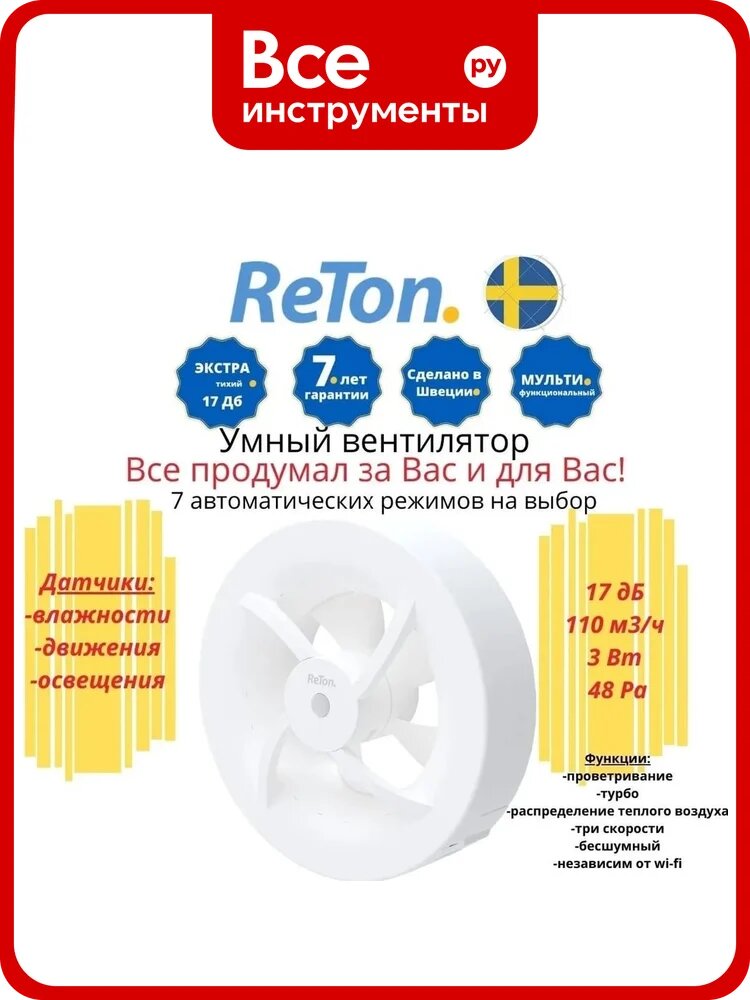 Вытяжной вентилятор RETON Seven White, d100мм, 7 режимов 197510