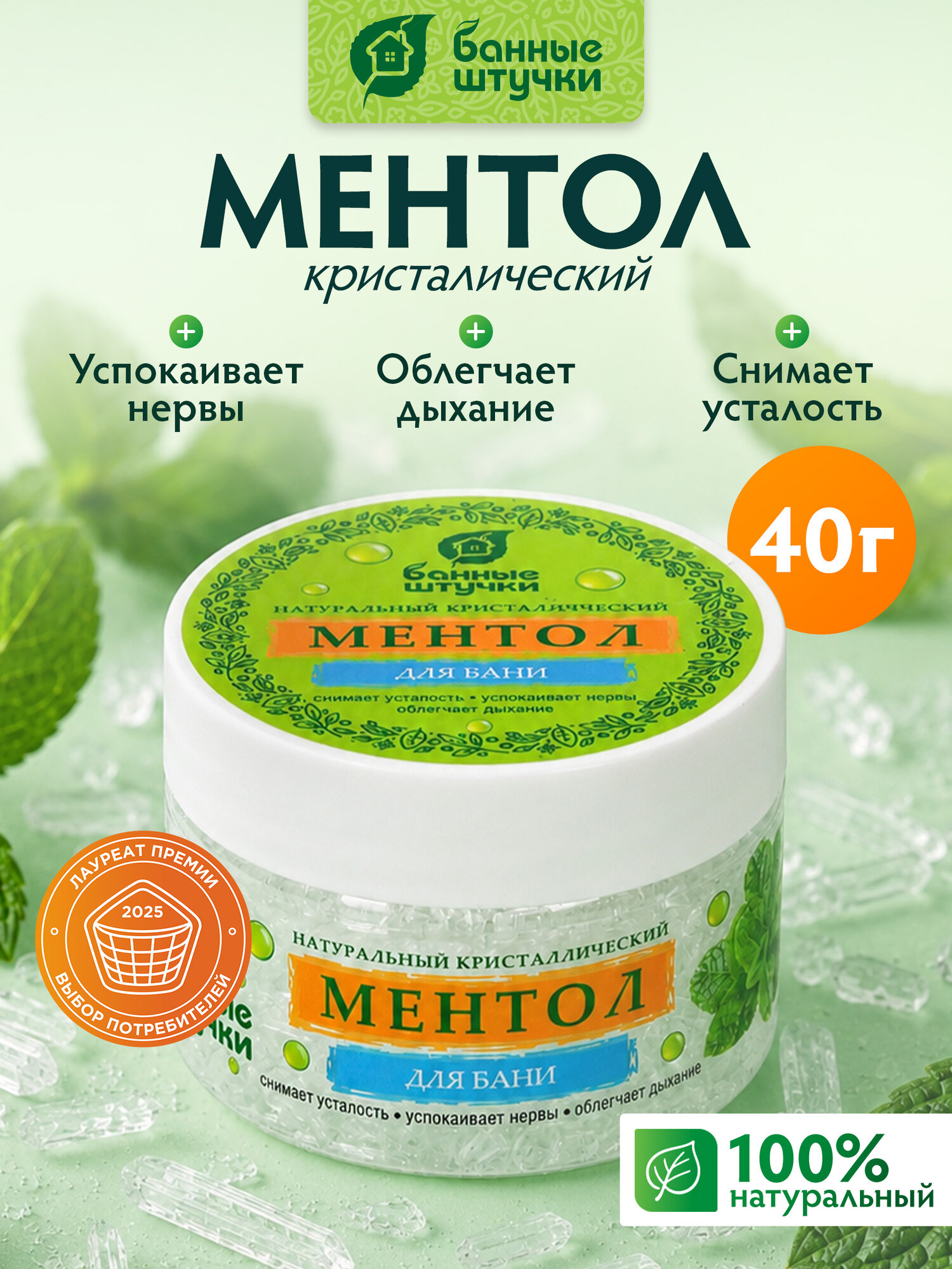 Ментол натуральный кристаллический в банке, 50 г, для бани и сауны "Банные штучки"