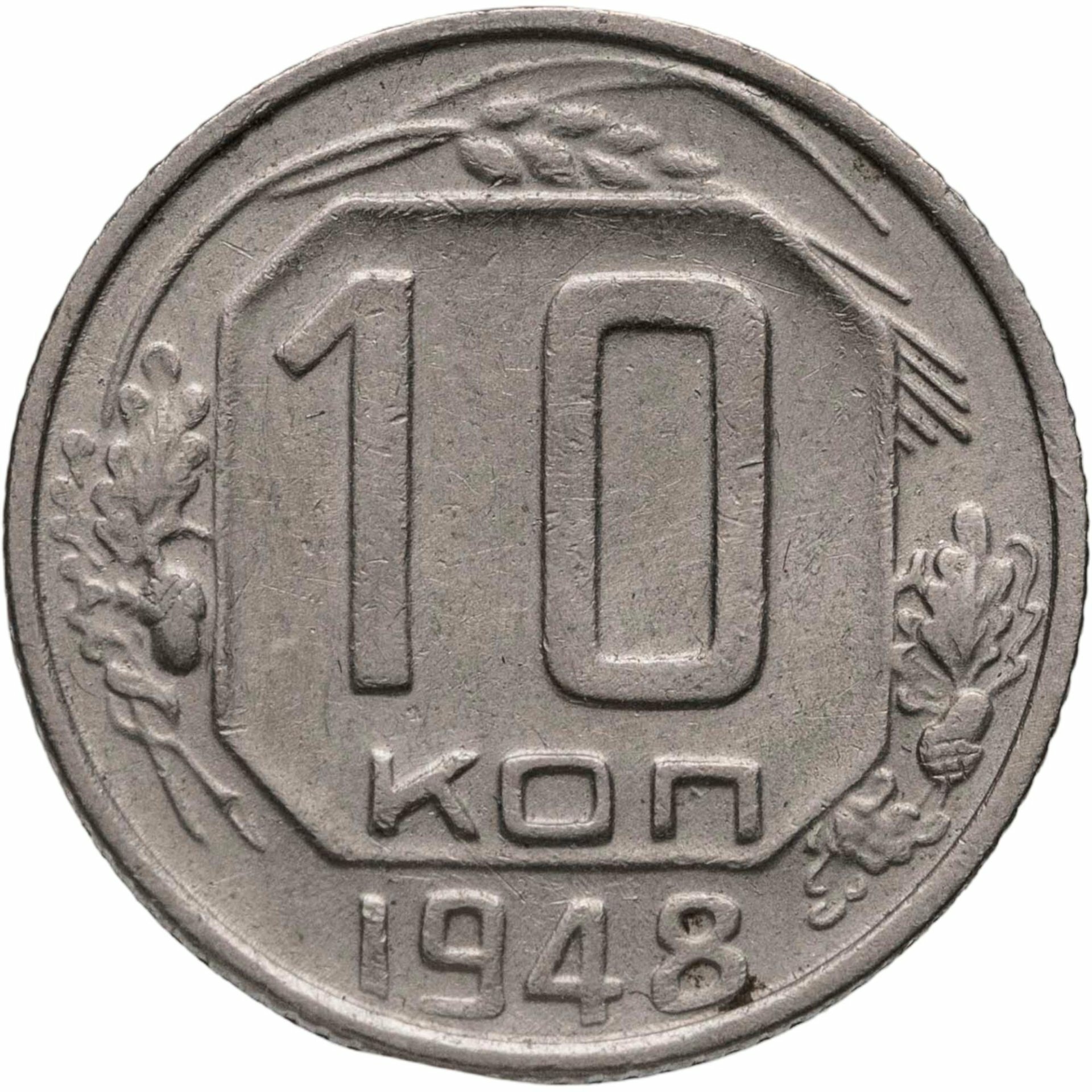 10 копеек 1948, Мельхиор медь-никель, в сохранности XF-AU