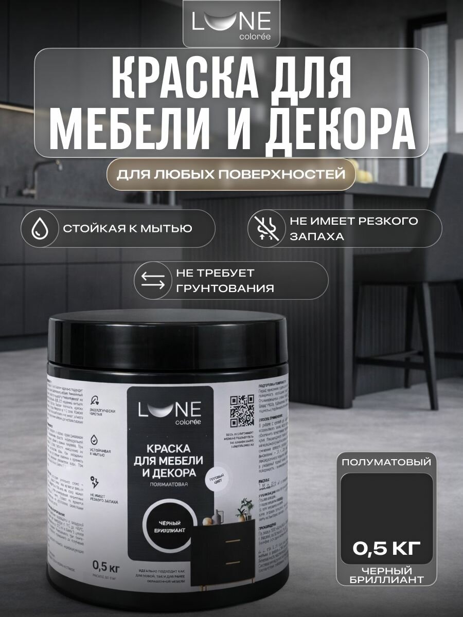 Краска для мебели, дерева и декора акриловая быстросохнущая без запаха LUNE COLOREE, цвет Черный бриллиант (черная), 0,5 кг