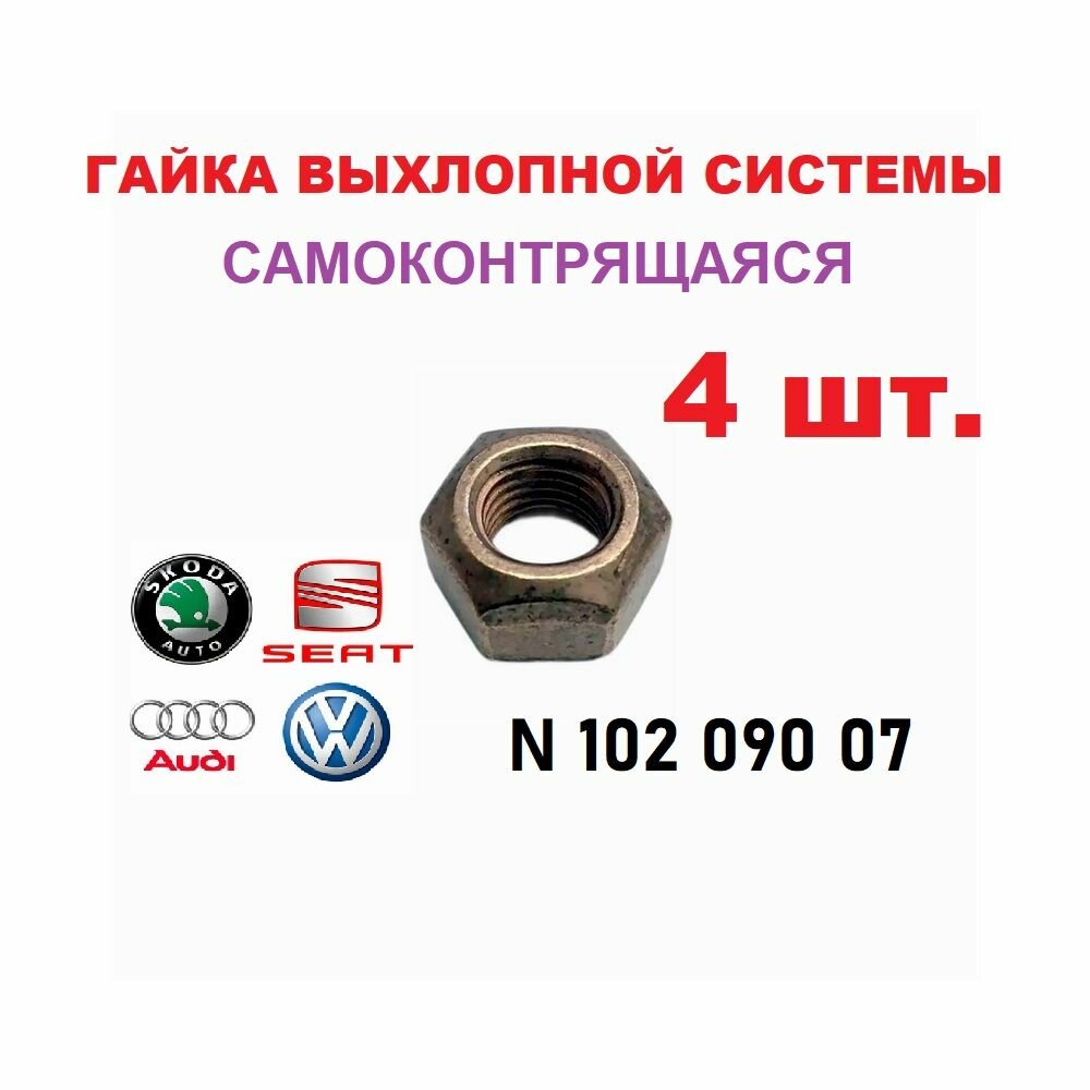 N10209007 Гайка крепления выхлопной системы M10X1,5 VAG оригинал - 4 шт.
