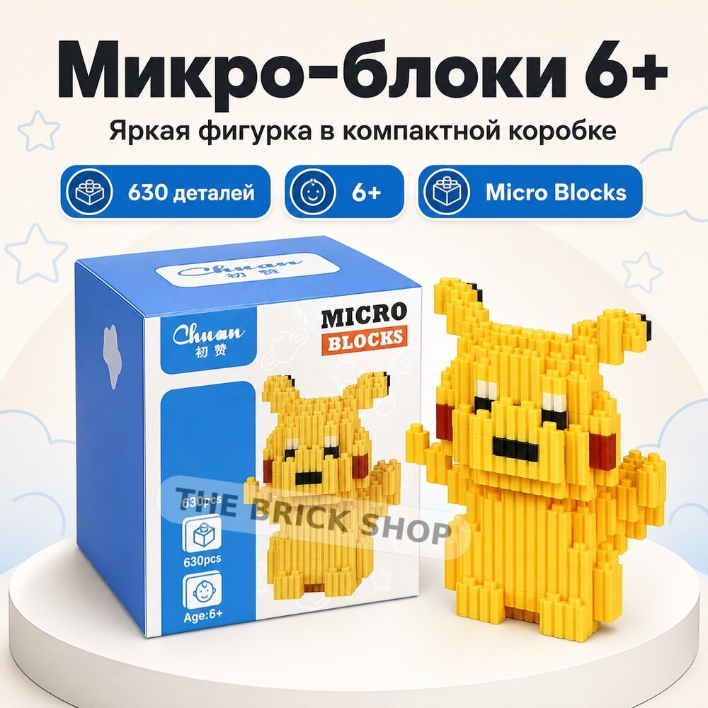Конструктор фигурка желтого персонажа Micro Blocks, 630 деталей, подарок для детей и взрослых