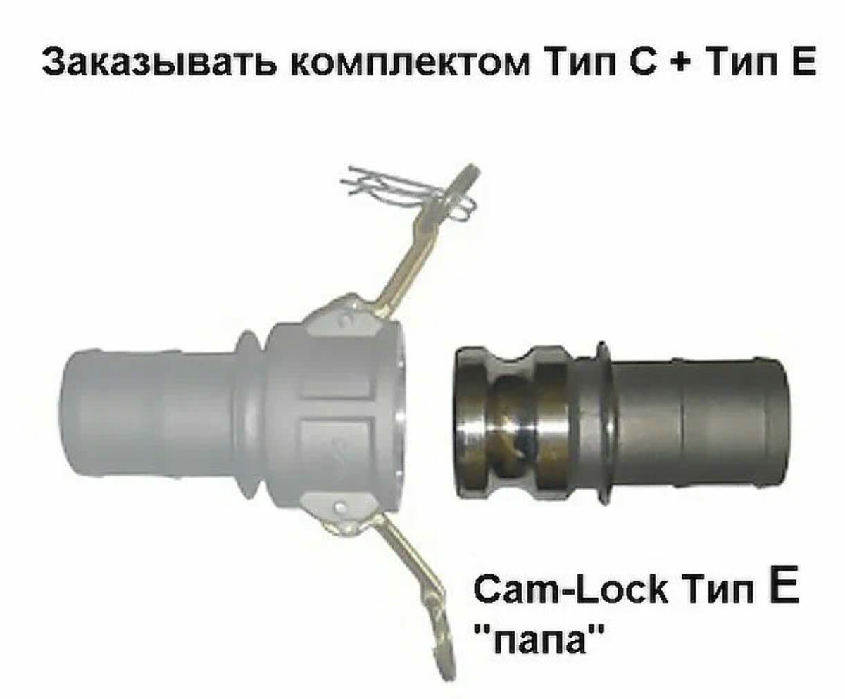 Головка соединительная муфтовая 1.5" (38 мм), "папа", тип Е, арти Cam-Lock
