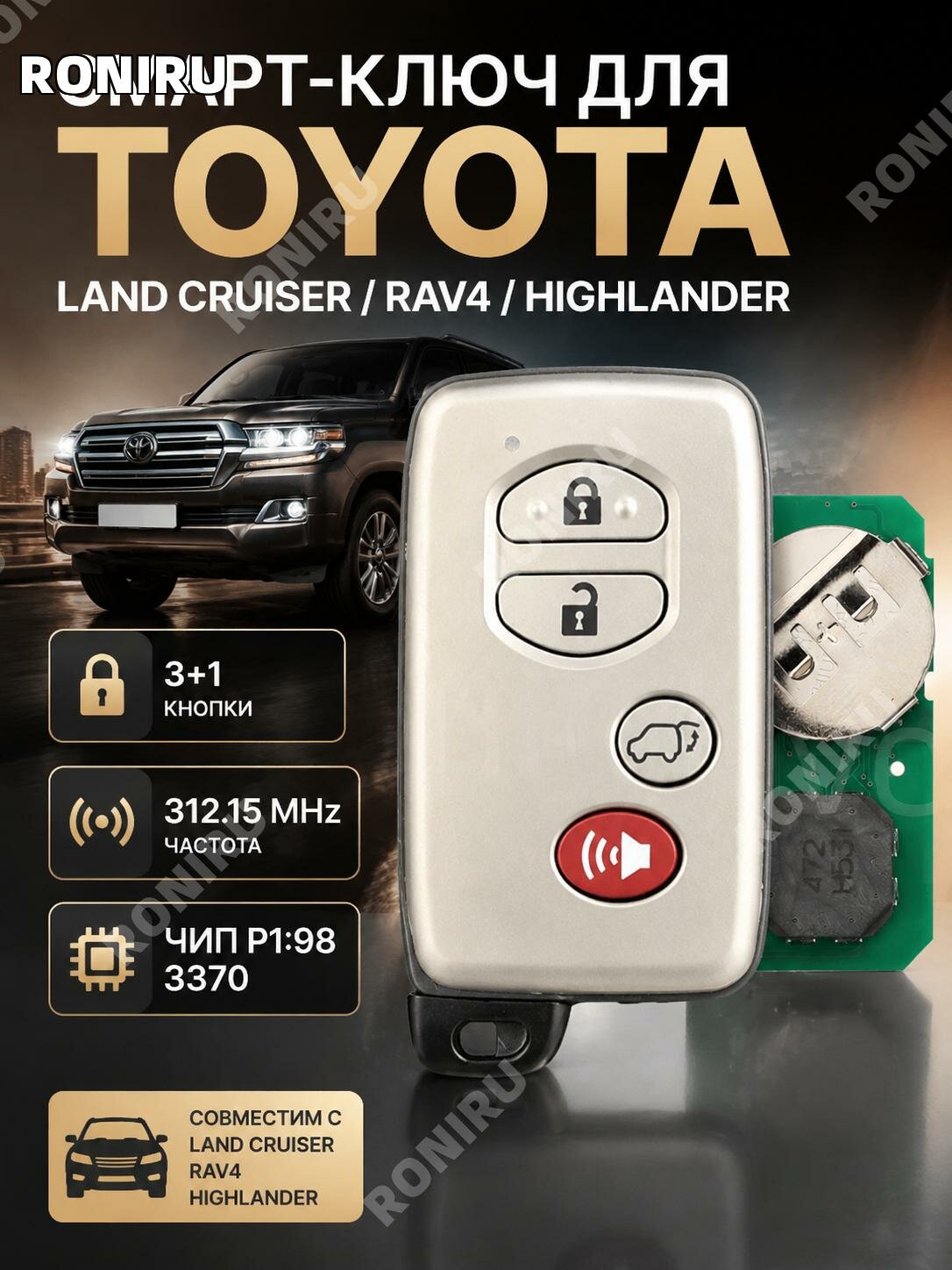 Смарт-ключ Toyota Land Cruiser RAV4 Highlander312,15 МГц ASK,3+1 кнопки