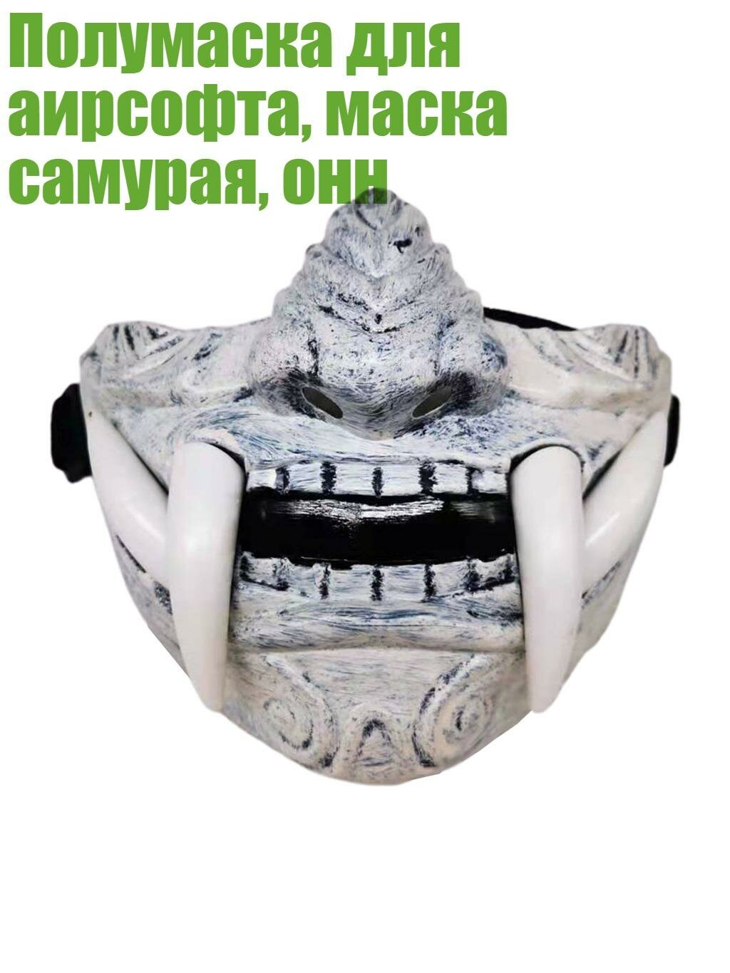 Полумаска для аирсофта, маска самурая, онн, Белый
