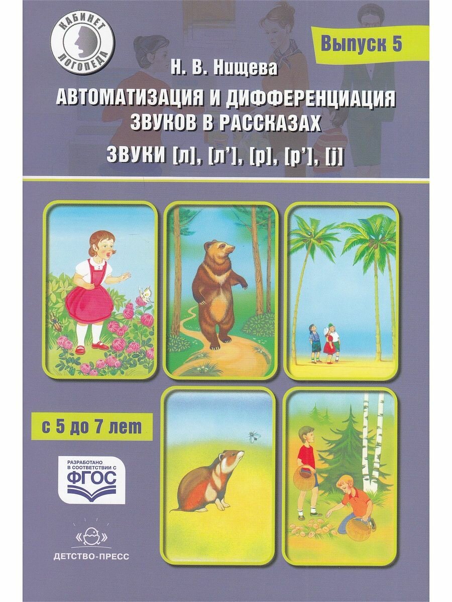 Автоматизация и дифференциация звуков в рассказах. Выпуск 5. Звуки л , л , р , р , j с 5 до 7 лет: Учебно-методическое пособие. (Кабинет логопеда). ФГОС