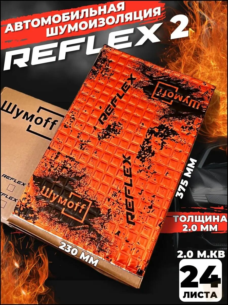 Виброизоляция для автомобиля Шумофф Reflex 2 (24 листа 2мм) 37,5х23см шумоизоляция для авто рефлекс самоклеющаяся, для дверей, крыши, капота