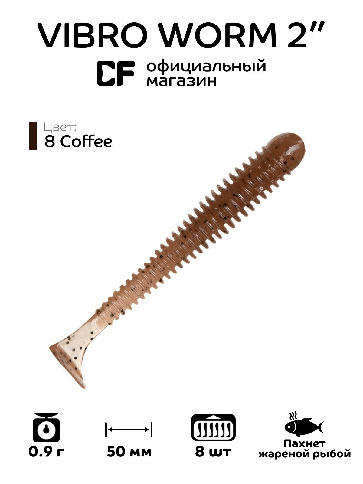 Силиконовые приманки CF Company Vibro worm 2" 3-50-8-3, жареная рыба, 8 шт. Приманка для рыбалки, 50 мм.