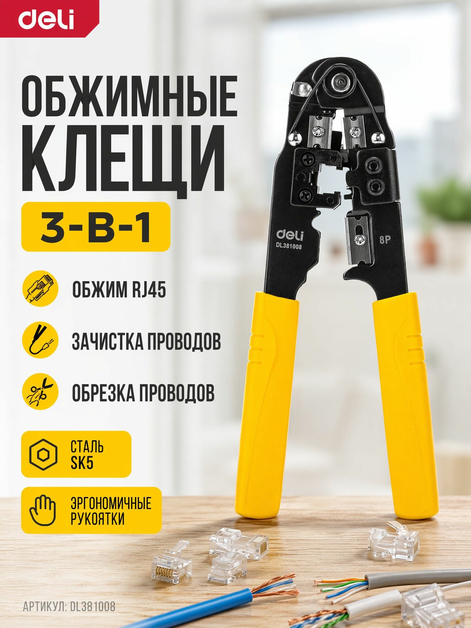 Обжимные клещи Deli DL381008 RJ45 (обжим, зачистка и обрезка проводов)