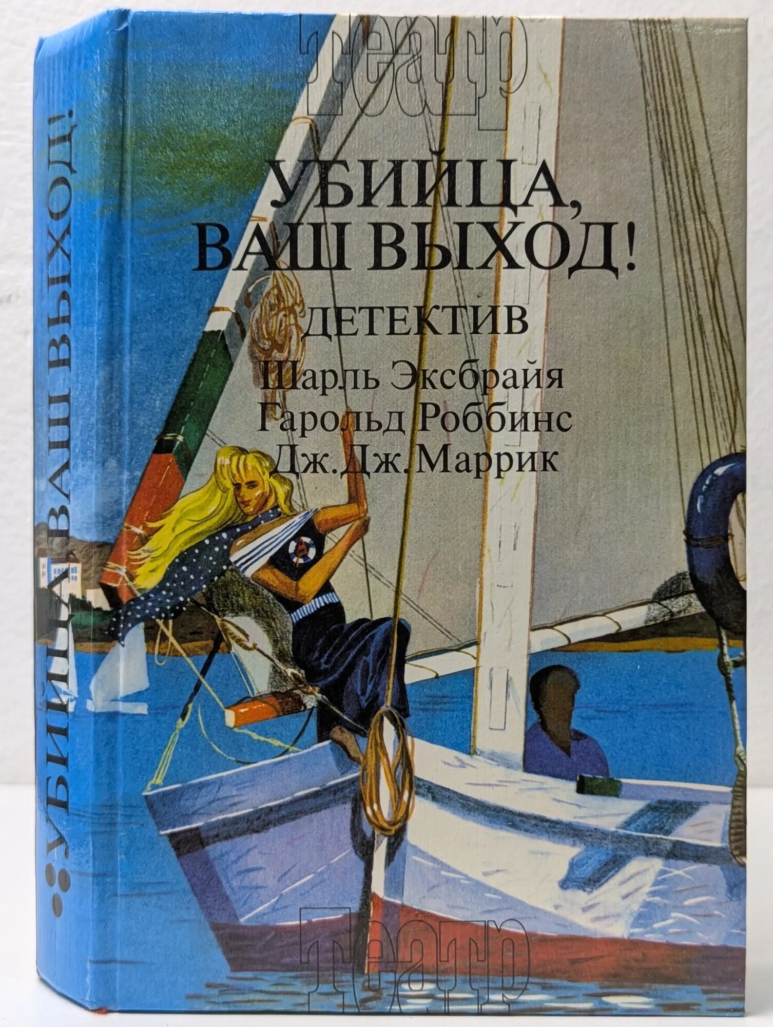 Театр. У**йца, ваш выход! Гарольд Роббинс, Эксбрайя Шарль, Маррик Джей Дж. 1993