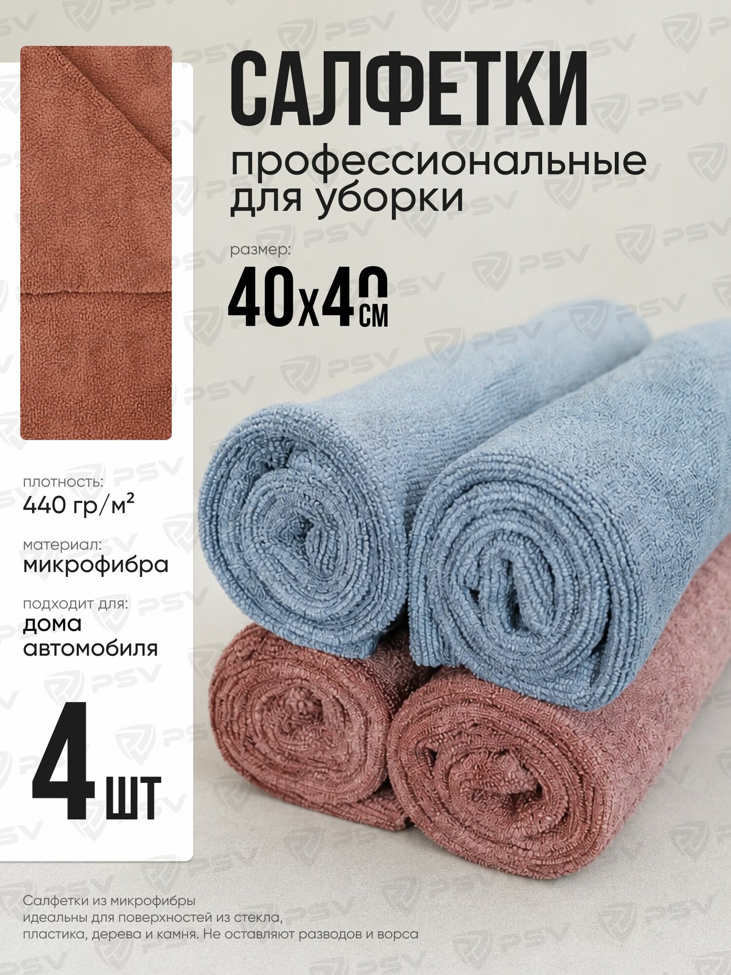 Универсальные салфетки тряпочки для уборки из микрофибры MF003 PSV Clean 4 шт, 40х40 см, плотность 440 гр (Коричневый, Серый)