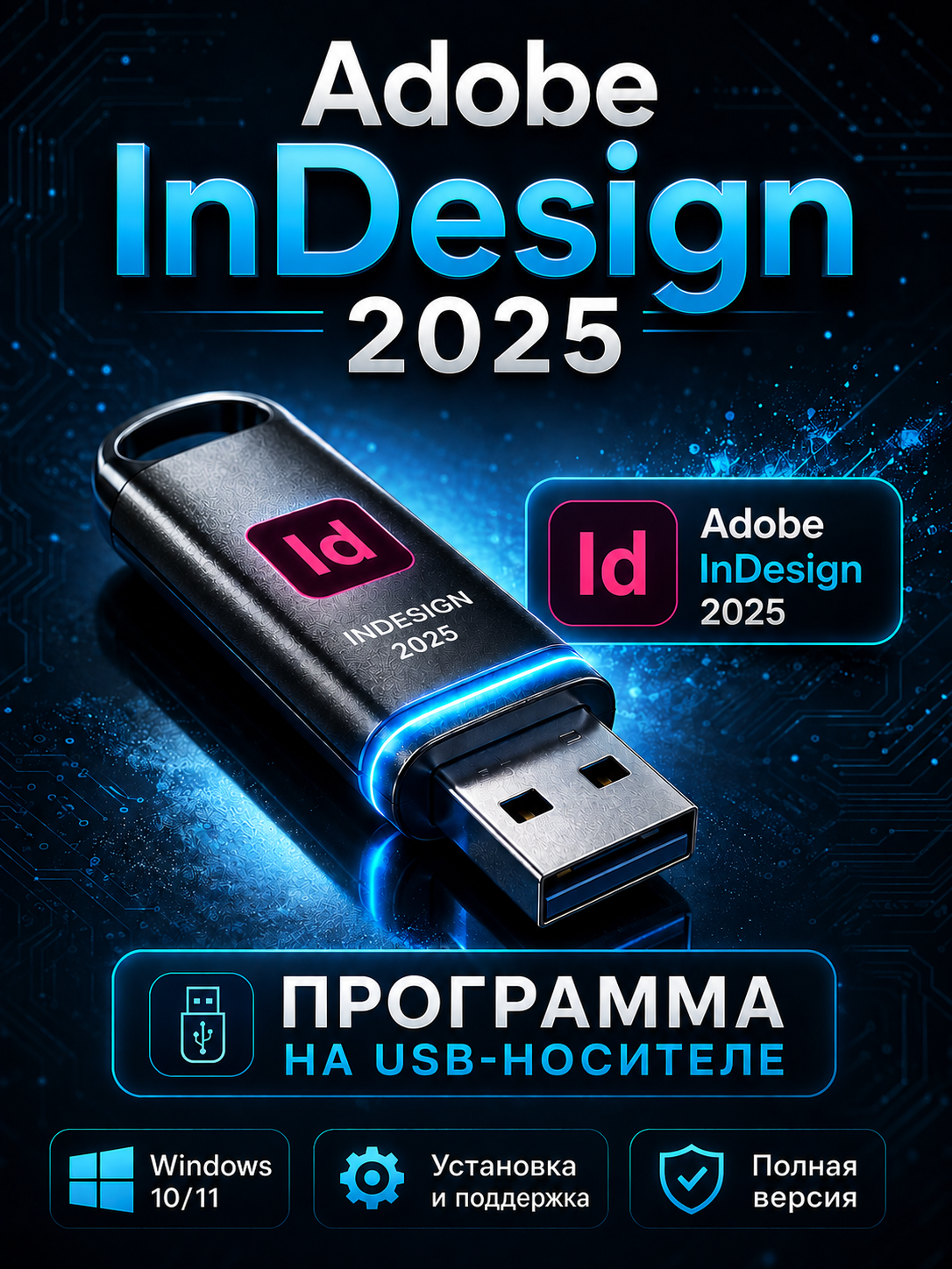 Adobe InDesign 2025 для Windows 10/11 | Лицензия на USB-носителе | Моментальная доставка