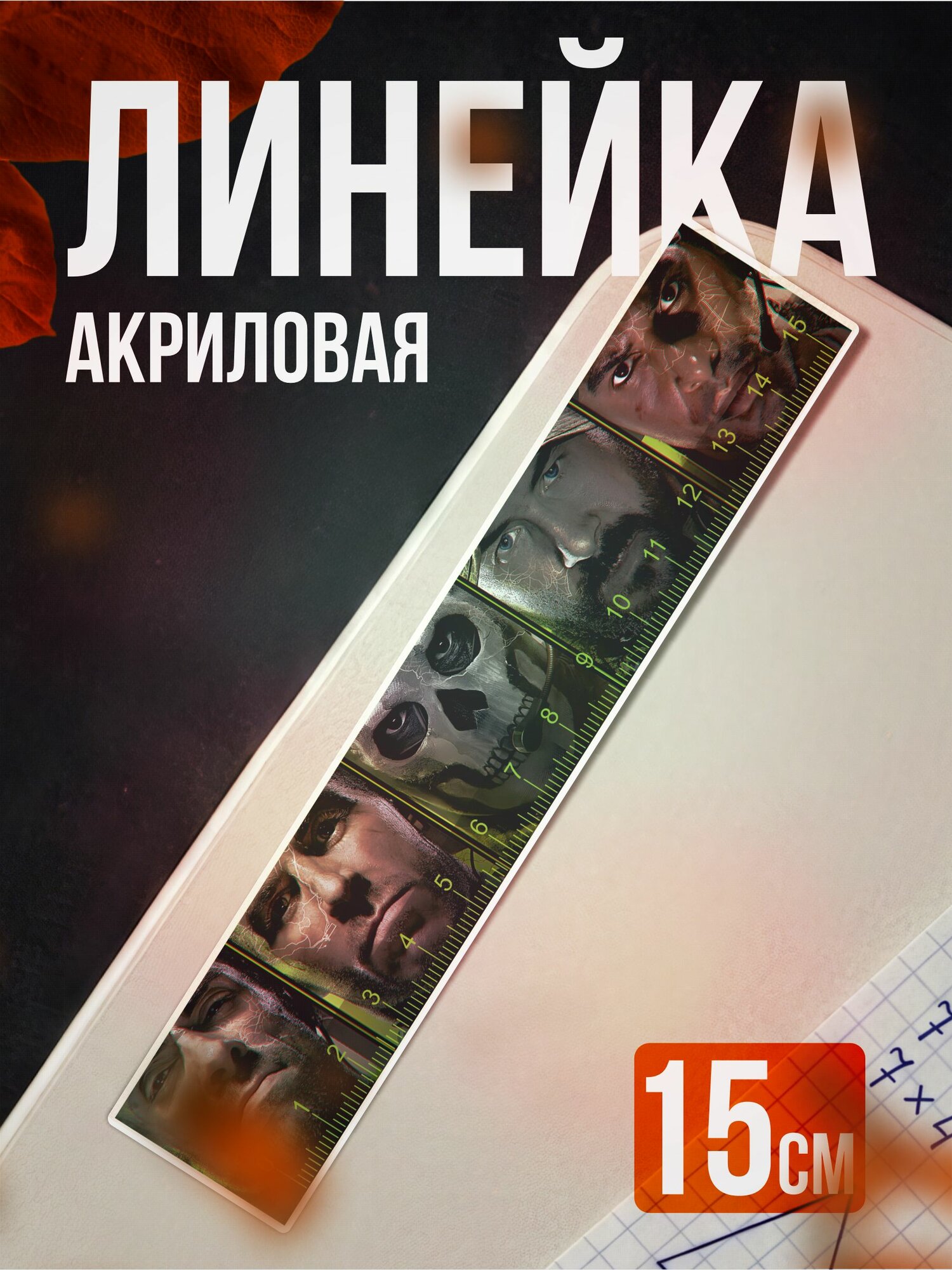 Линейка 15 см Call of duty Ghost