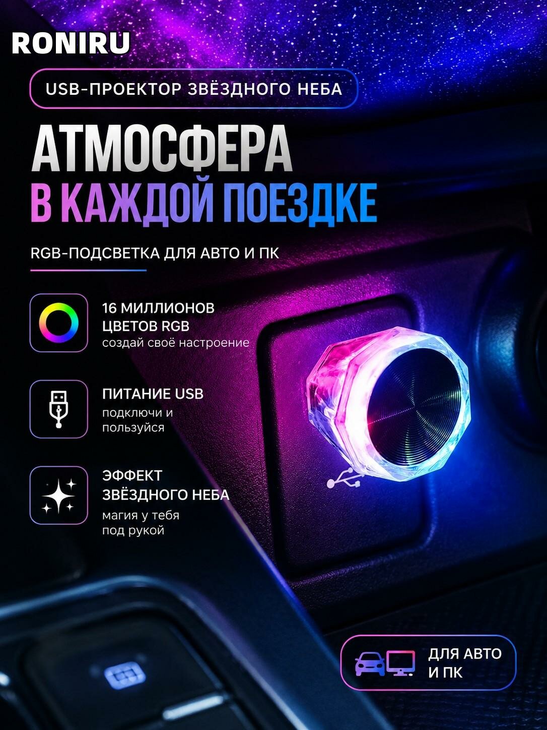 USB проектор звездного неба и RGB подсветка для салона автомобиля, ночник на USB — атмосферный светильник для авто/ПК