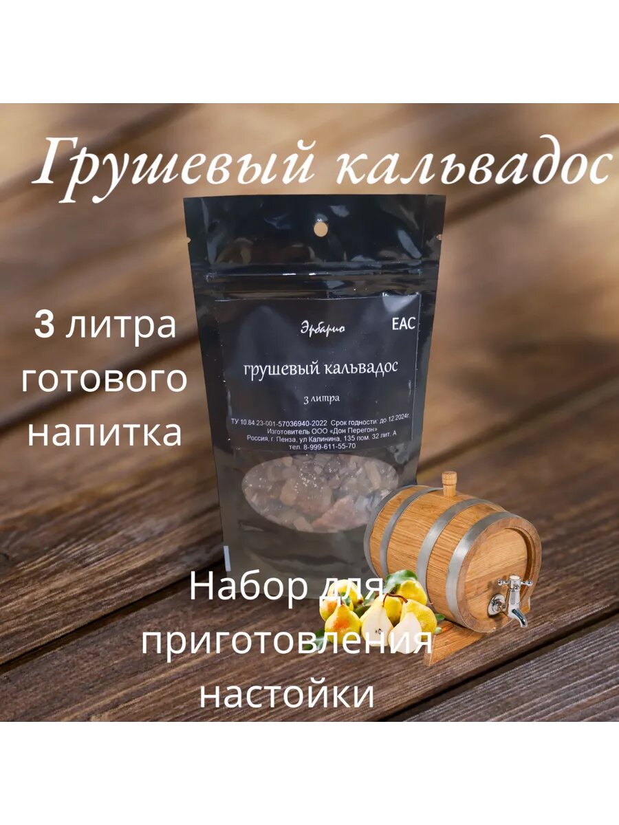 Набор для приготовления настойки на самогоне, спирте, водке "ДонПерегон" Грушевый кальвадос 3 литра