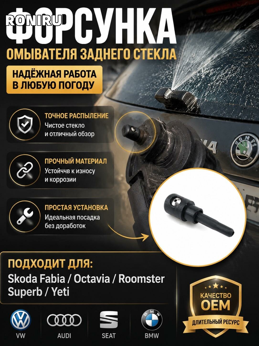 Форсунка омывателя заднего стекла для Skoda Fabia/Octavia/Roomster/Superb/Yeti — подходит для VW, Audi, Seat и BMW