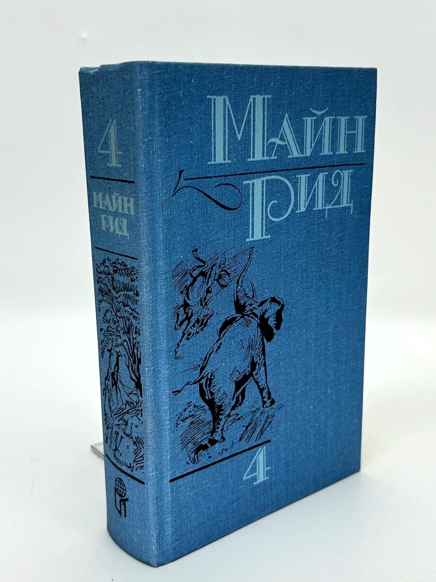 Томас Майн Рид. Собрание сочинений в 6 томах. Том 4