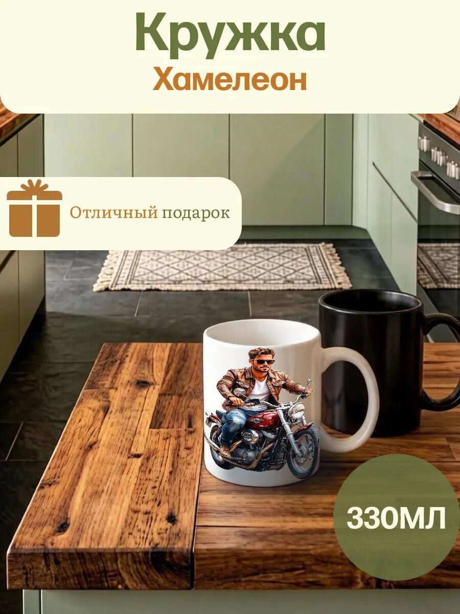 Кружка Хамелеон Мотоциклист Мотоцикл