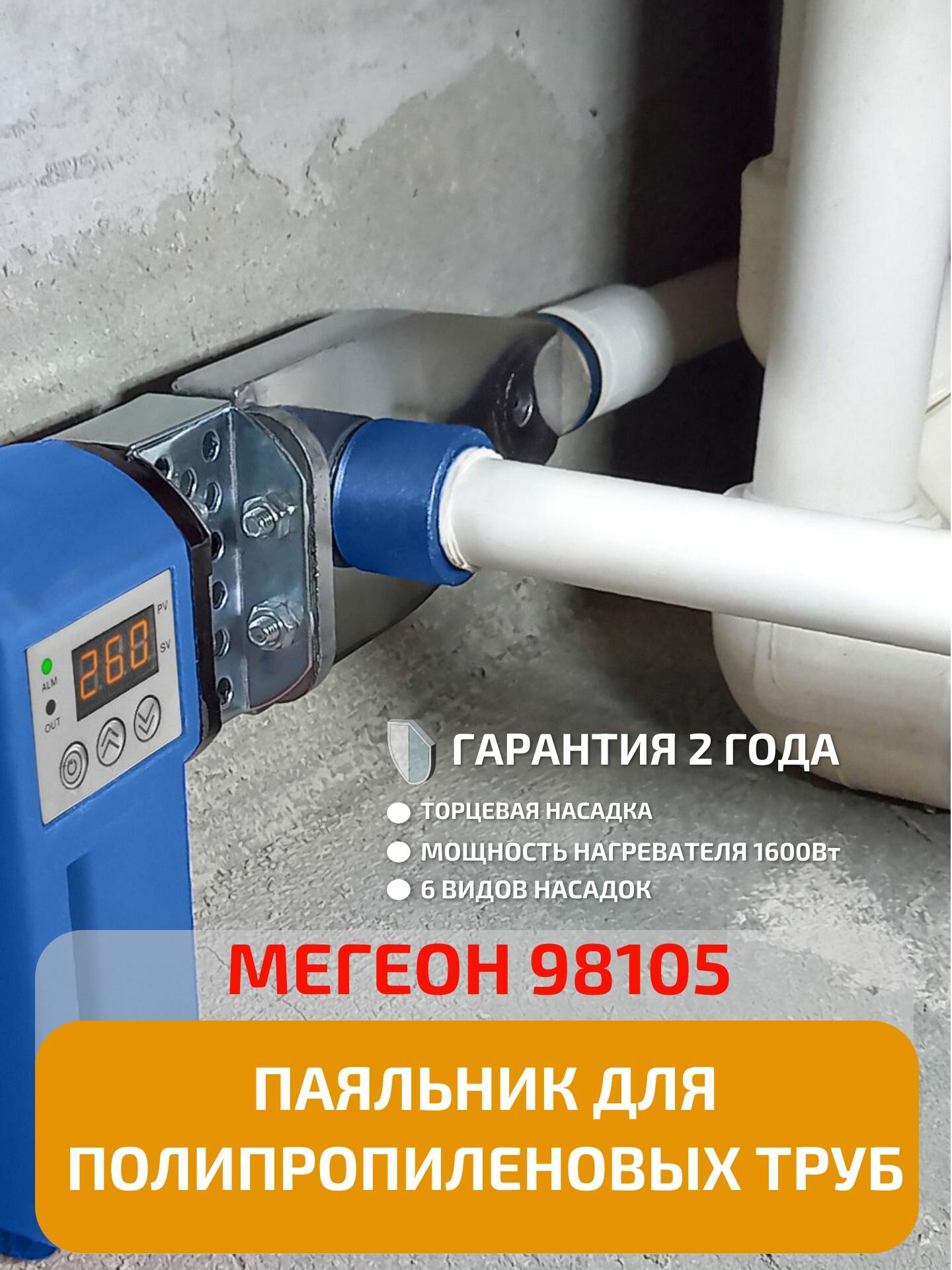 Сварочный аппарат для полипропиленовых труб мегеон 98105