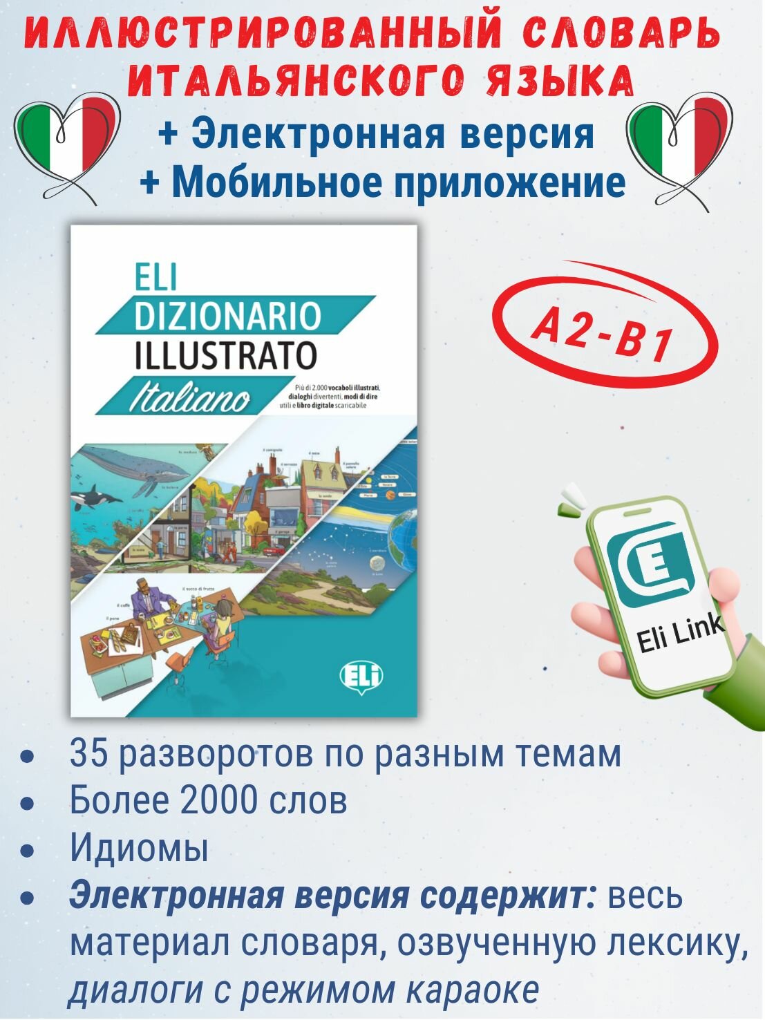 ELI Dizionario Illustrato Italiano (A2-B1) + eBook / Иллюстрированный словарь итальянского языка с электронной книгой