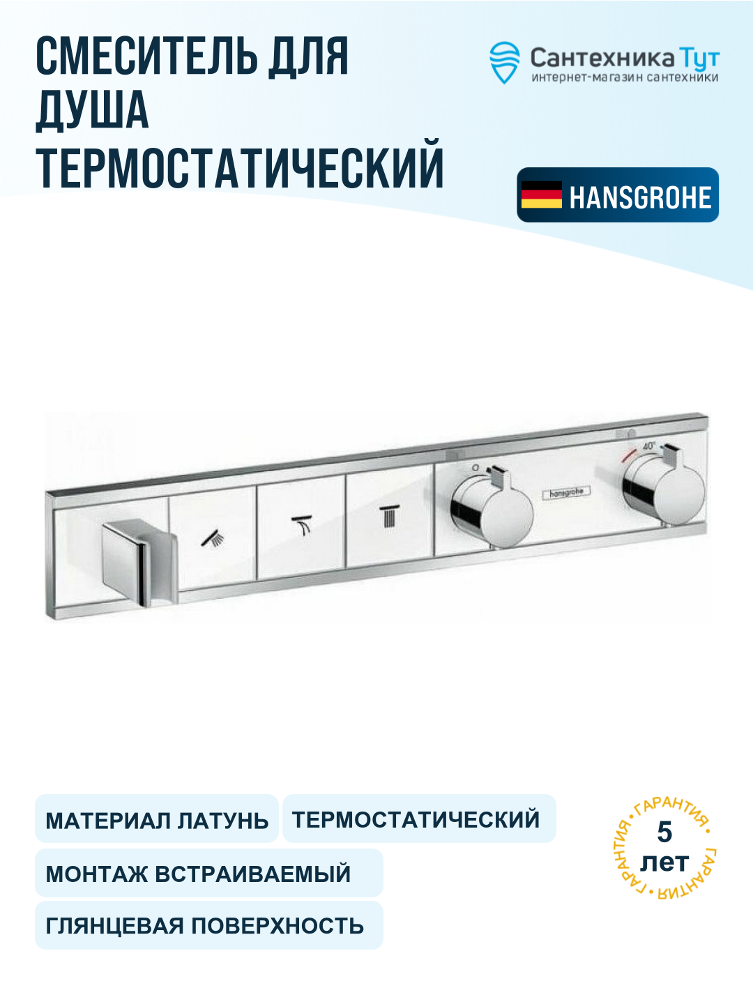 Смеситель для душа Hansgrohe RainSelect 15356400 c термостатом Белый Хром