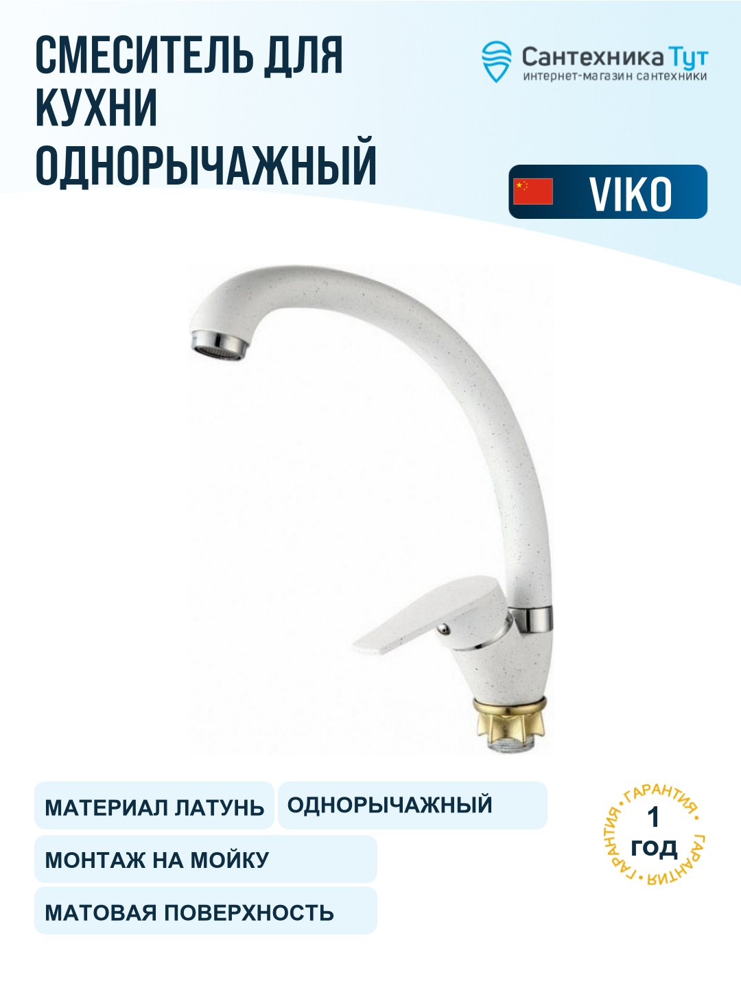 Смеситель для кухни Viko V-30 V-3044 белый, рычажный, латунь