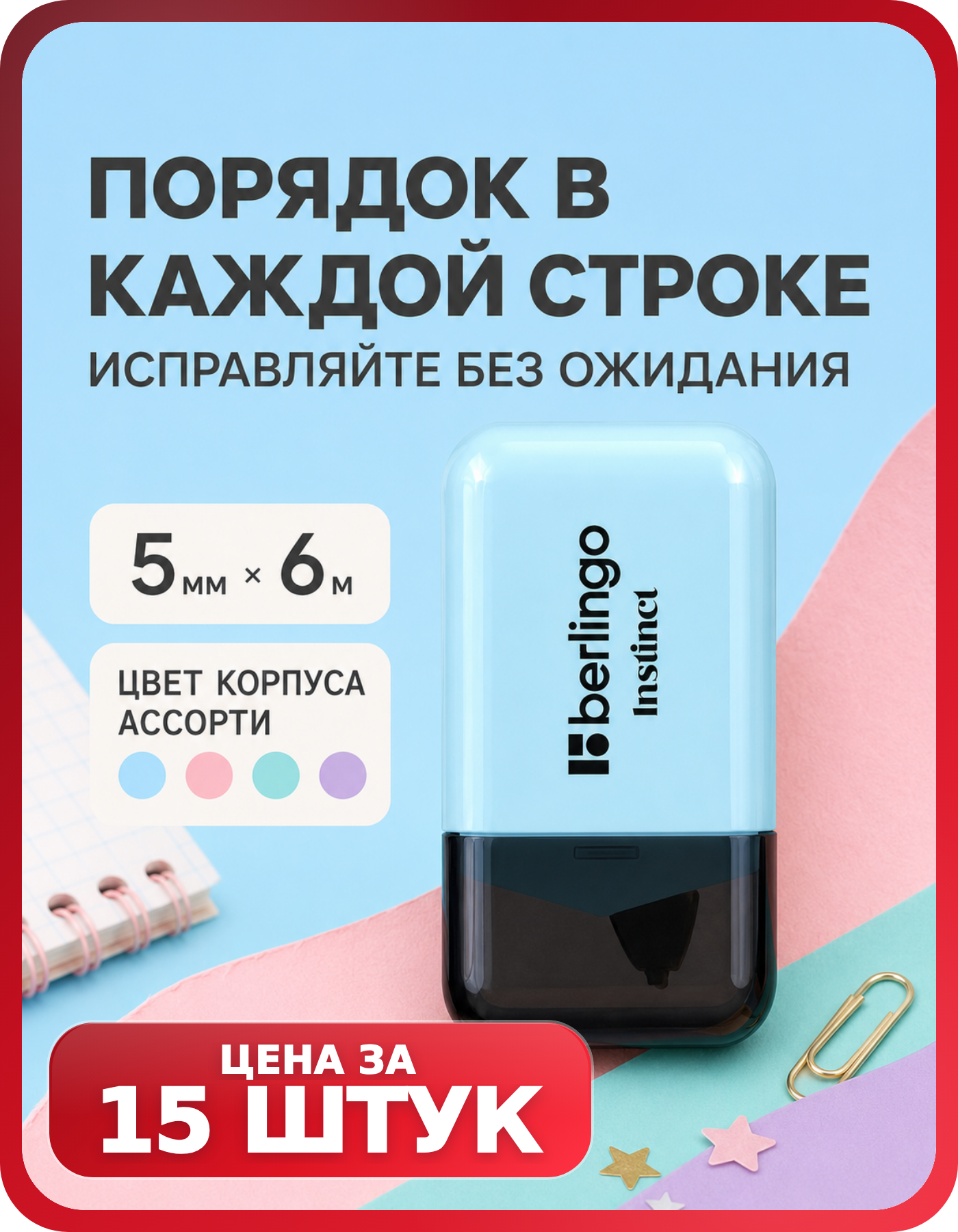 Корректирующая лента Berlingo Instinct 5 мм × 6 м, 15 шт.