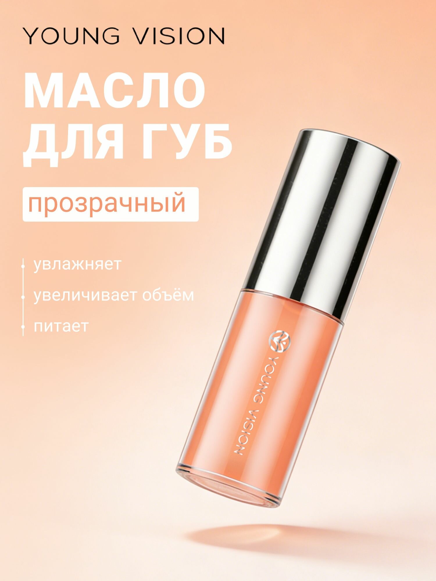 Масло для губ YOUNG VISION легкий объём и влажный эффект легкий объем влажный эффект