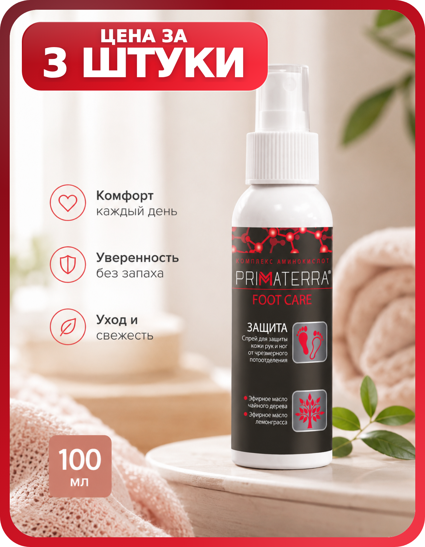 FOOT CARE спрей для ног при закрытой обуви, 3 шт