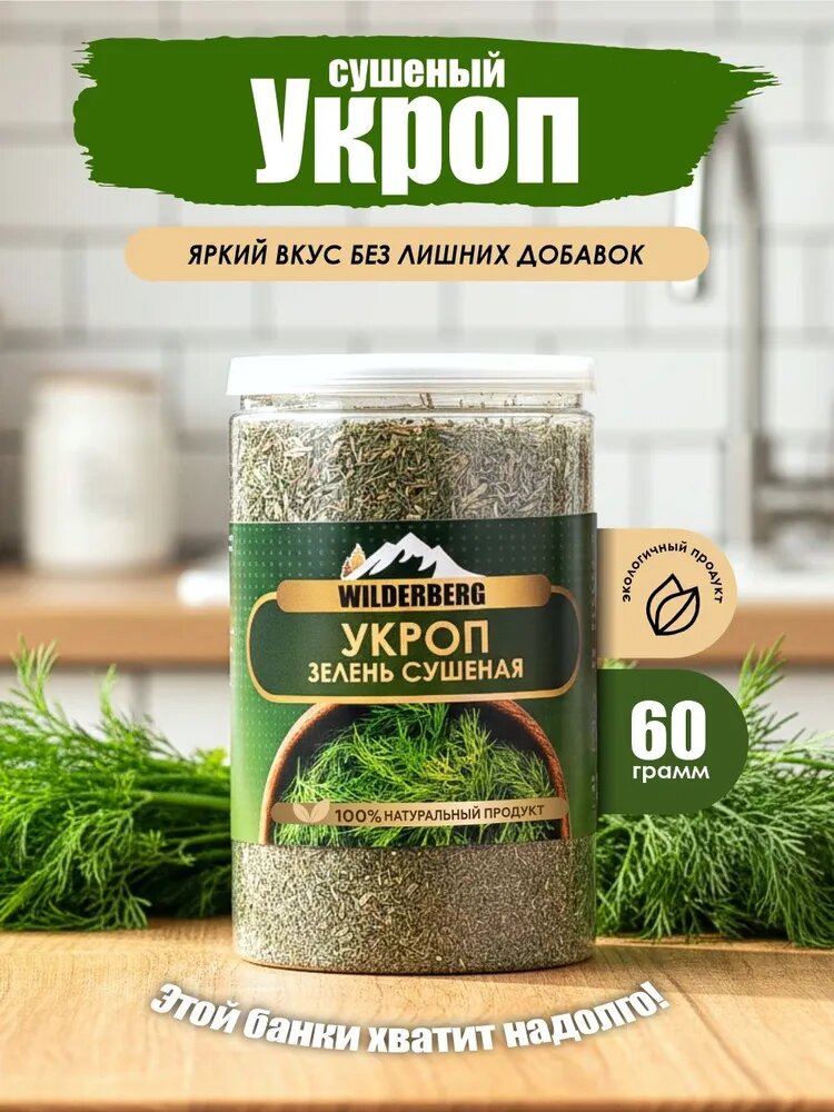Укроп сушеный зелень, 60 гр