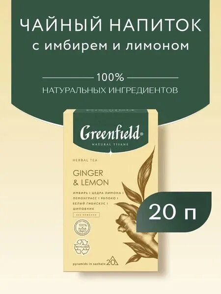 Чай в пирамидках травяной Greenfield Natural Tisane GINGER & LEMON (Джинджер энд Лемон), 20 шт