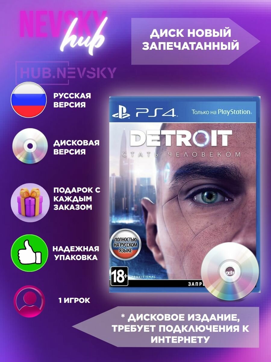 Игра Detroit Стать человеком PS4 / PS5 (Detroit: Become Human) (PlayStation 4, PlayStation 5, PlayStation 5 Pro, Русская версия)