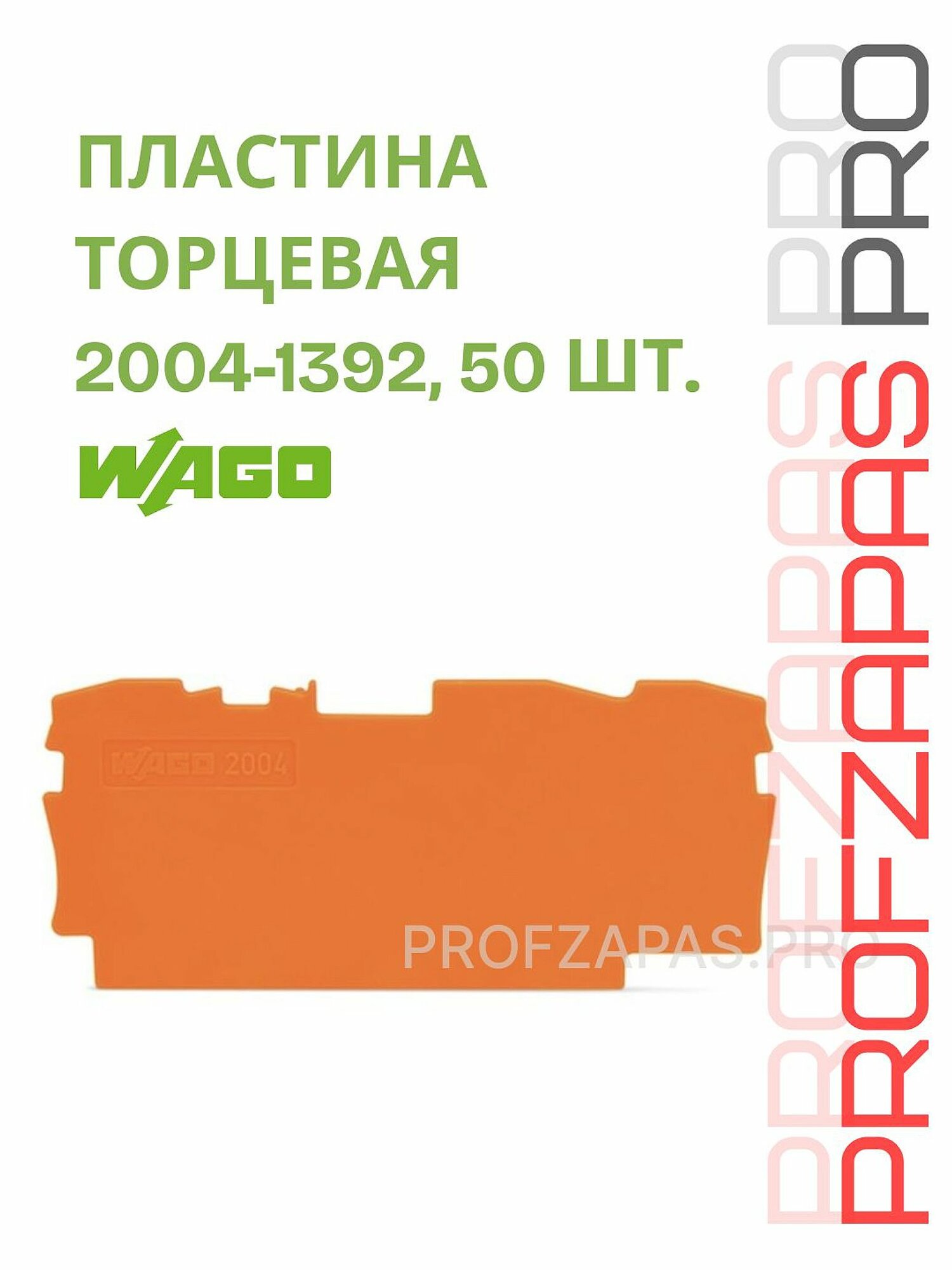 2004-1392 Wago 50 шт. Торцевая и промежуточная пластина