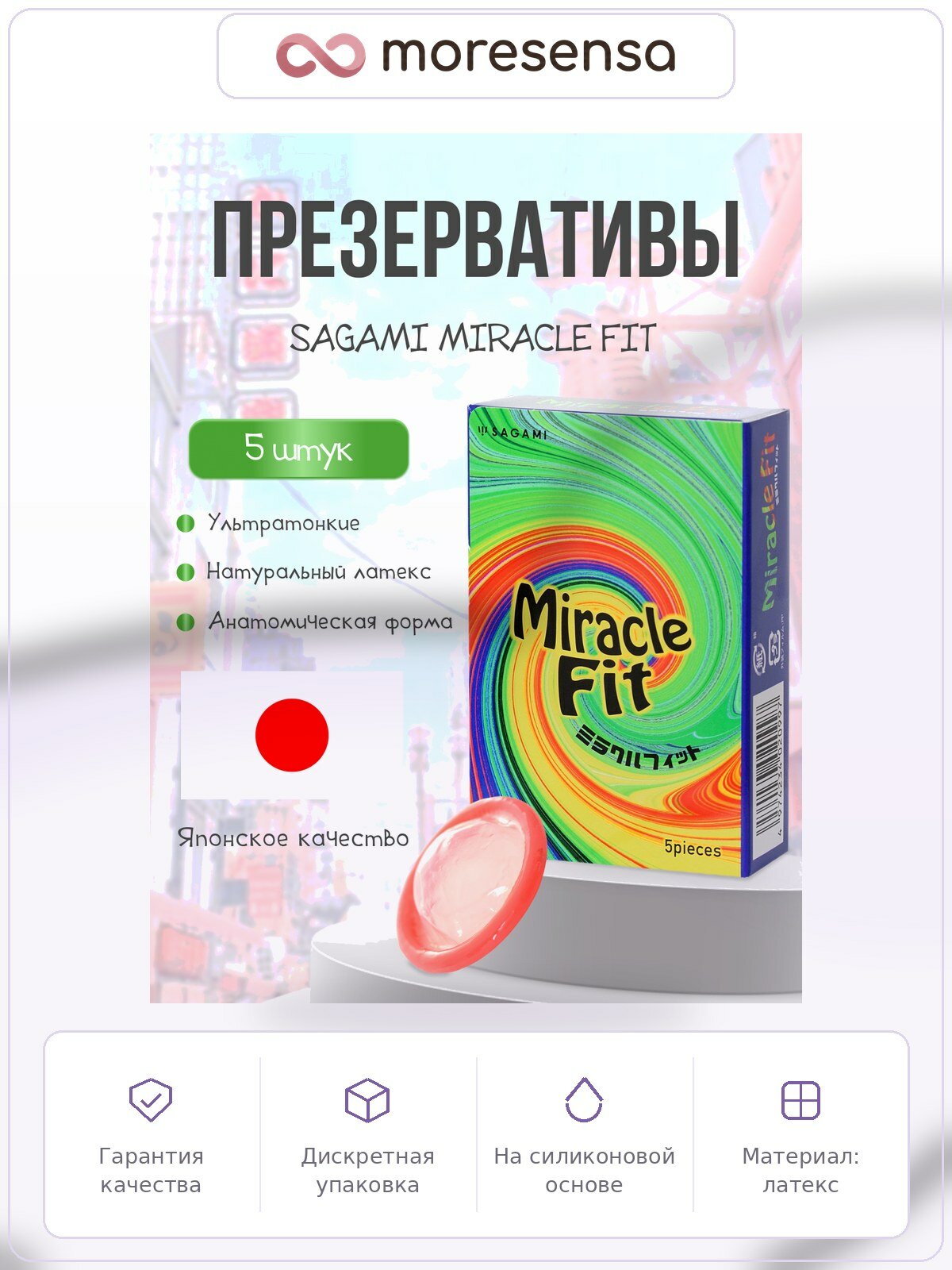 Презервативы Sagami Miracle Fit, латексные, 5шт, анатомический