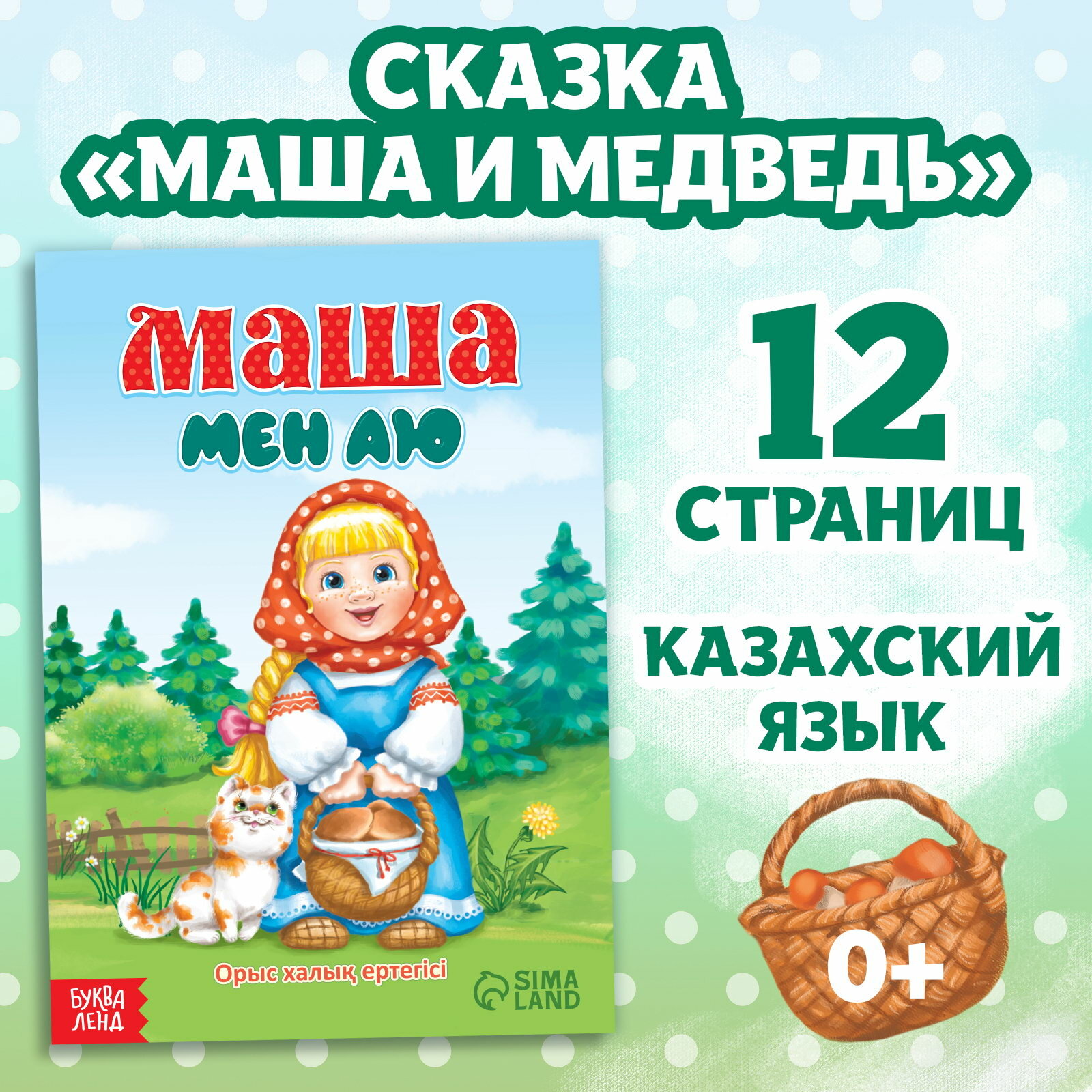 Сказка "Маша и медведь", на казахском языке, 12 стр, возраст: для детей