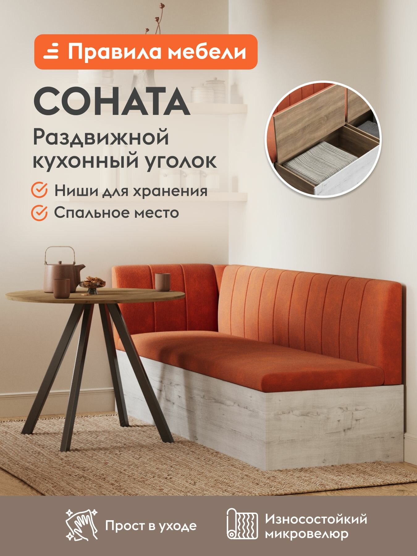 Кухонный диван, уголок Соната, раскладной, с ящиком для хранения, 187x66x79 см, Дуб Крафт белый / Корица, велюр