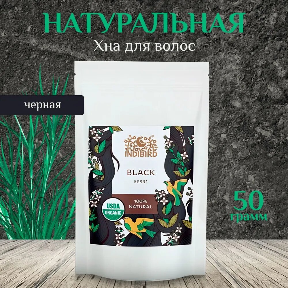 Хна Чёрная Indibird, 50 гр - натуральная аюрведа краска для волос, тонирование и окрашивание