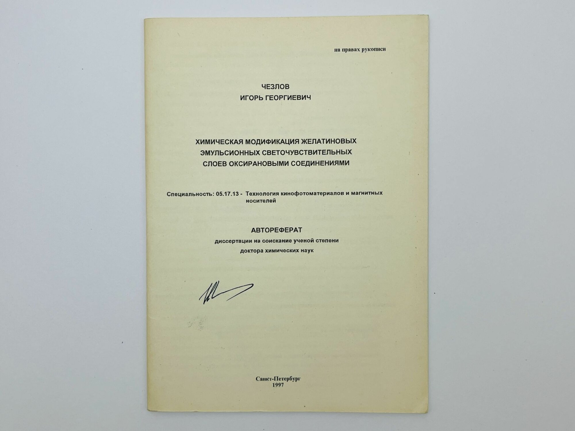Химическая модификация желатиновых эмульсионных светочувствительных слоев оксирановыми соединениями: автореферат диссертации