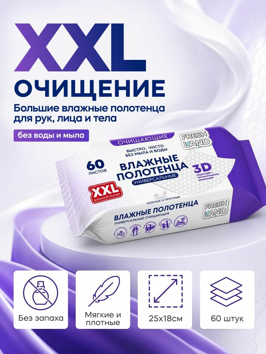FRESHLAND Влажные полотенца гипоаллергенные большого размера XXL с Д-Пантенолом, 1 упаковка 60 шт, полотенца Фрешленд