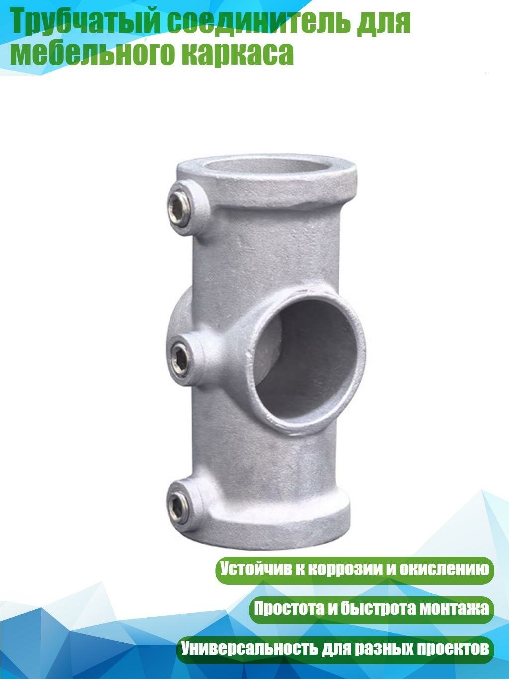 Трубчатый соединитель для мебельного каркаса, Большие тройки