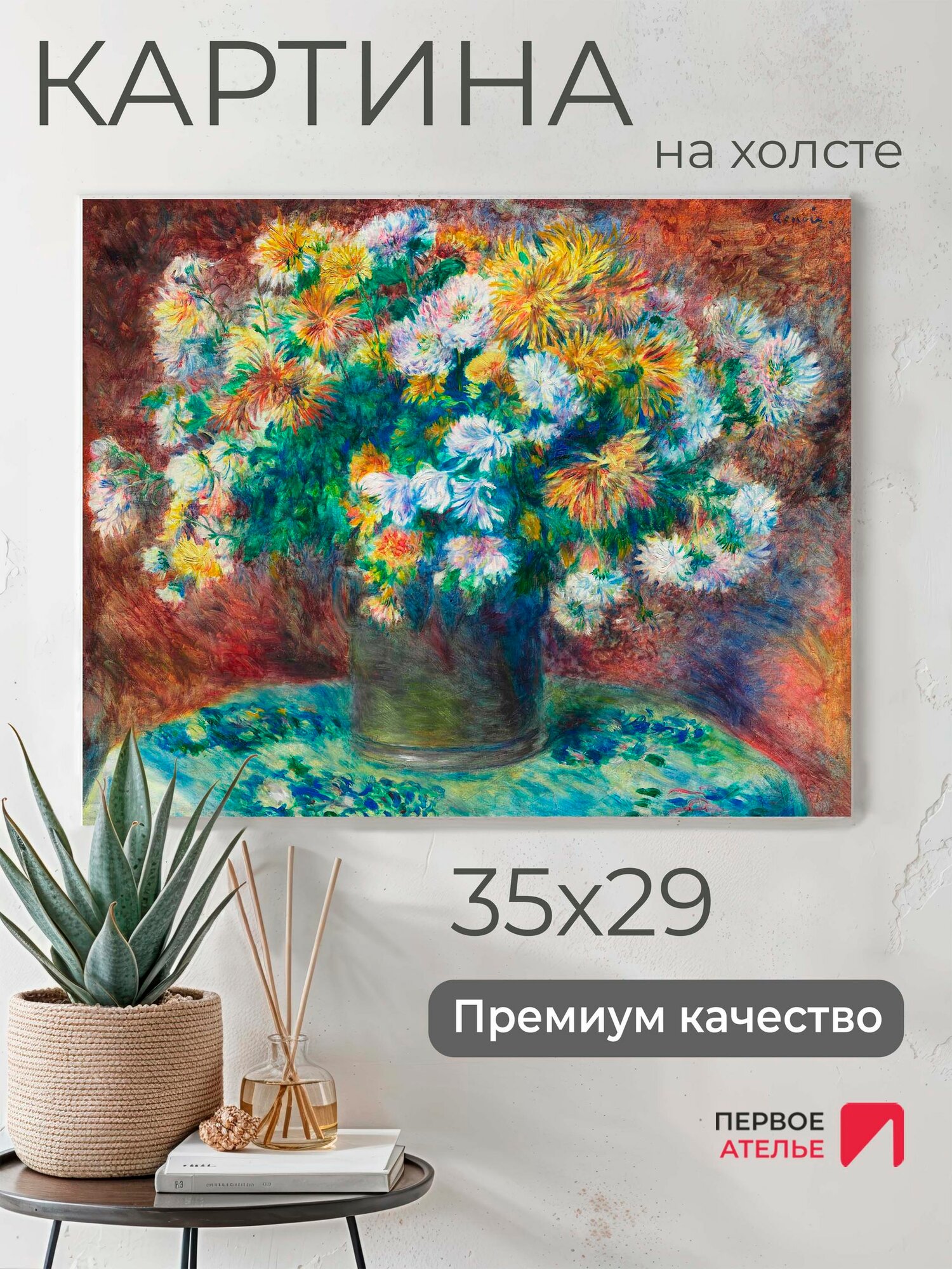 Картина репродукция Огюста Ренуара "Хризантемы" 35х29 см (ШхВ), на холсте