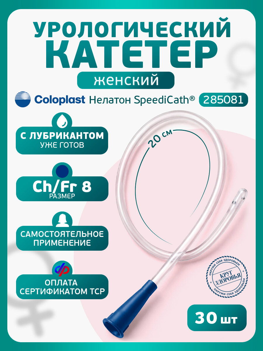 285081 Катетер лубрицированный Coloplast SpeediCath (Колопласт Спидикет), тип Нелатон, женский, Ch 8, 30 шт